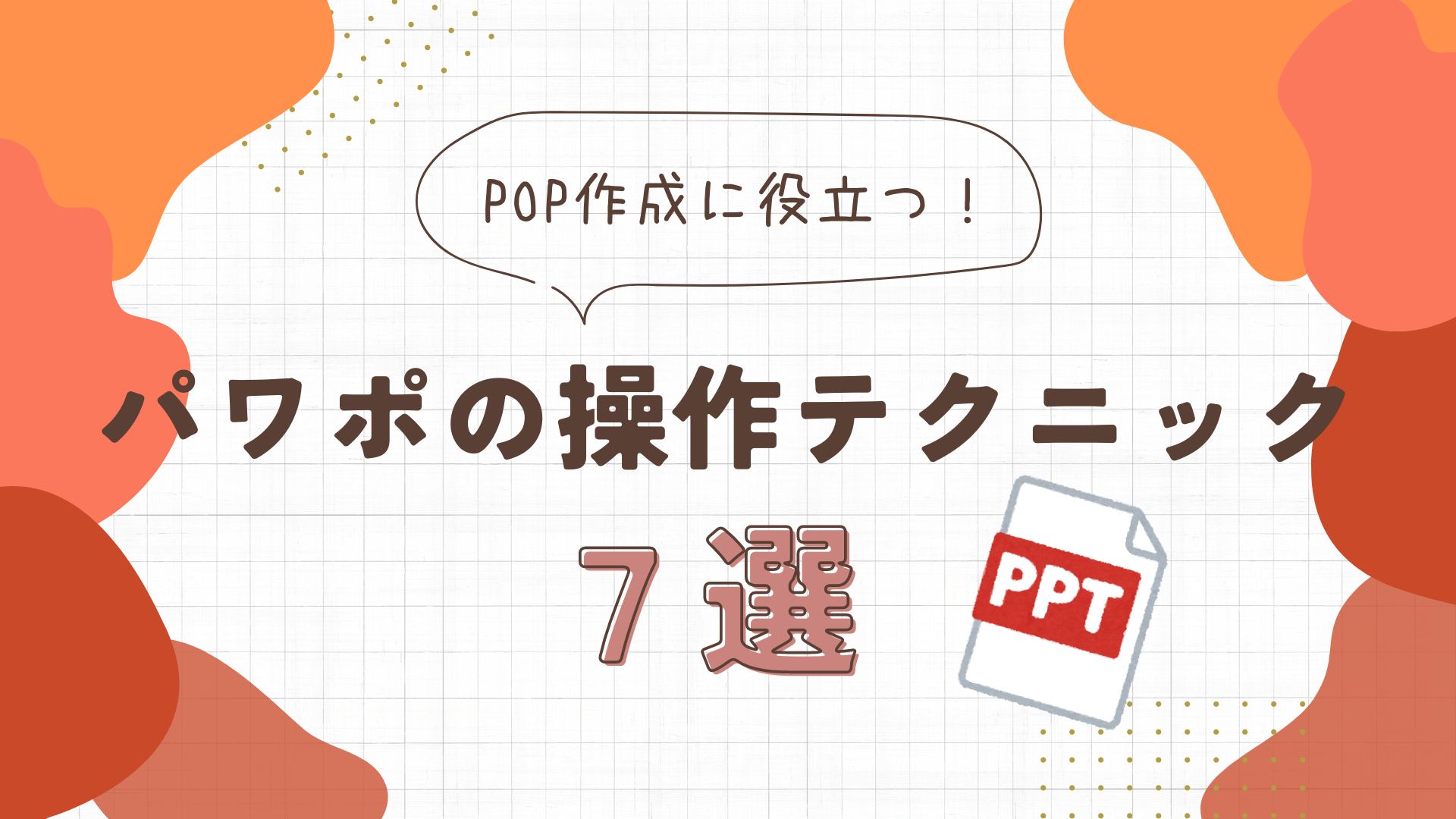 POP作成で役立つ！パワポの操作テクニック7選｜たるパソ